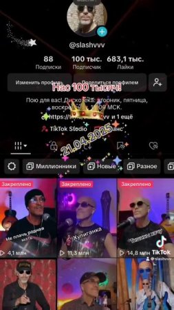 SlashVVV - Нас 100 тысяч!  #slashvvv #tiktok