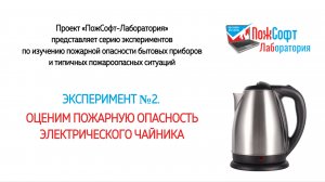 Оценим пожарную опасность электрического чайника?