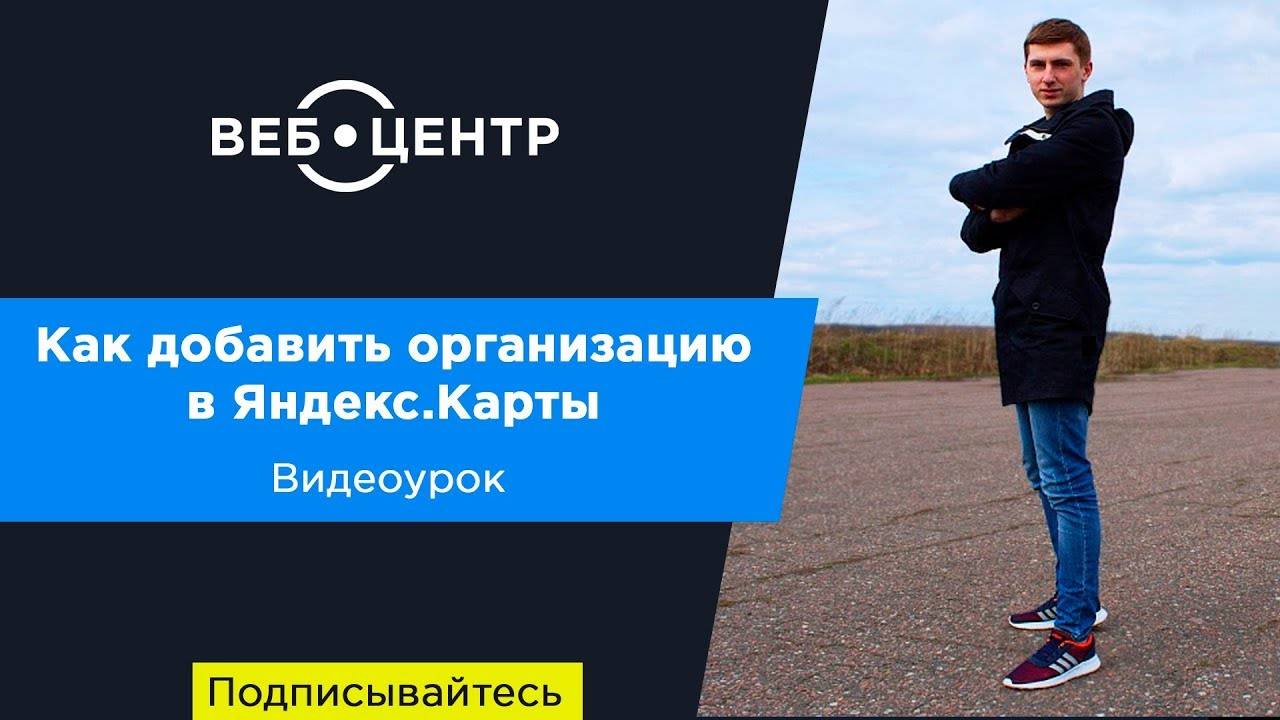 Как добавить организацию в Яндекс Карты