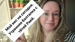КОНТРОЛЬНОЕ ВЗВЕШИВАНИЕ И УТРЕННЯЯ БОЛТАЛКА С ТЕТЕЙ РАЕЙ
