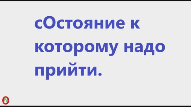Сотояние к которому нужно прийти. Видео 627.