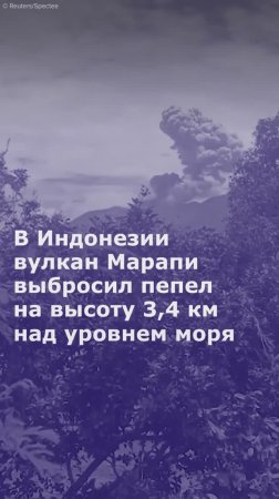 В Индонезии вулкан Марапи выбросил пепел на высоту 3,4 км над уровнем моря