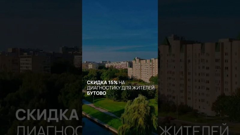 Скидка 15% на диагностику для жителей Бутово