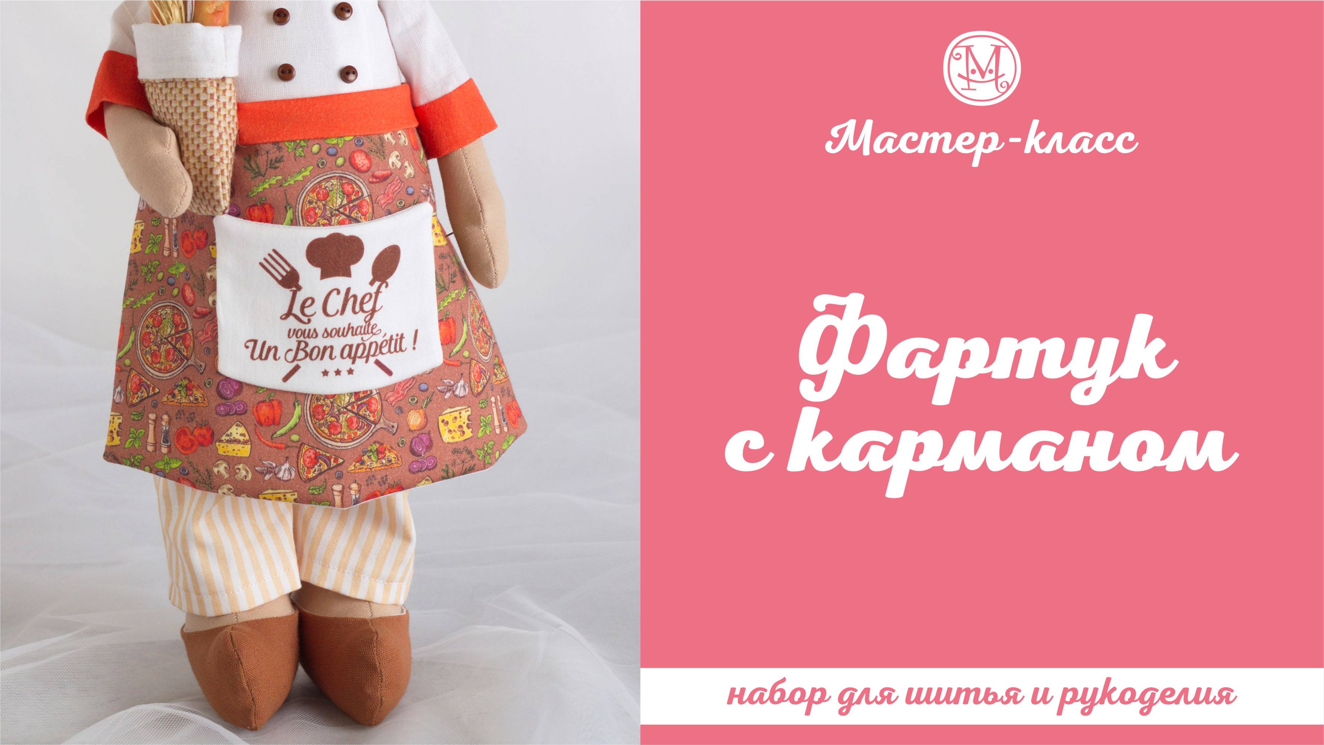 Фартук с карманом для Повара Тильда