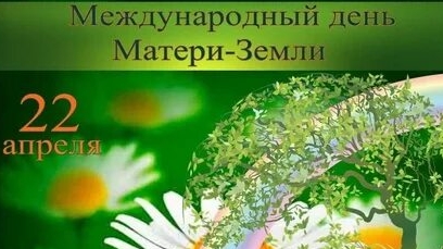 С днём Земли. 22 апреля. Музыкальная открытка поздравление.