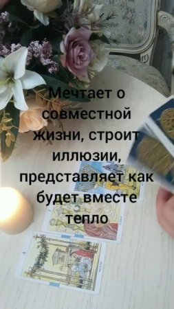 что он думал обо мне сегодня?