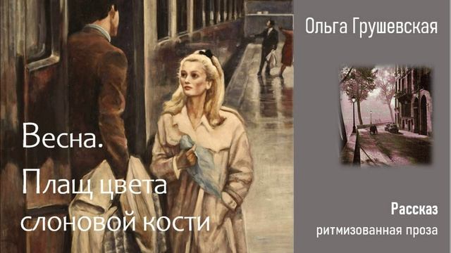 О. Грушевская. Весна. Плащ цвета слоновой кости. Ритмизованная проза