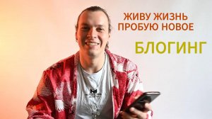 ЖИВУ ЖИЗНЬ| ПРОБУЮ НОВОЕ: БЛОГИНГ