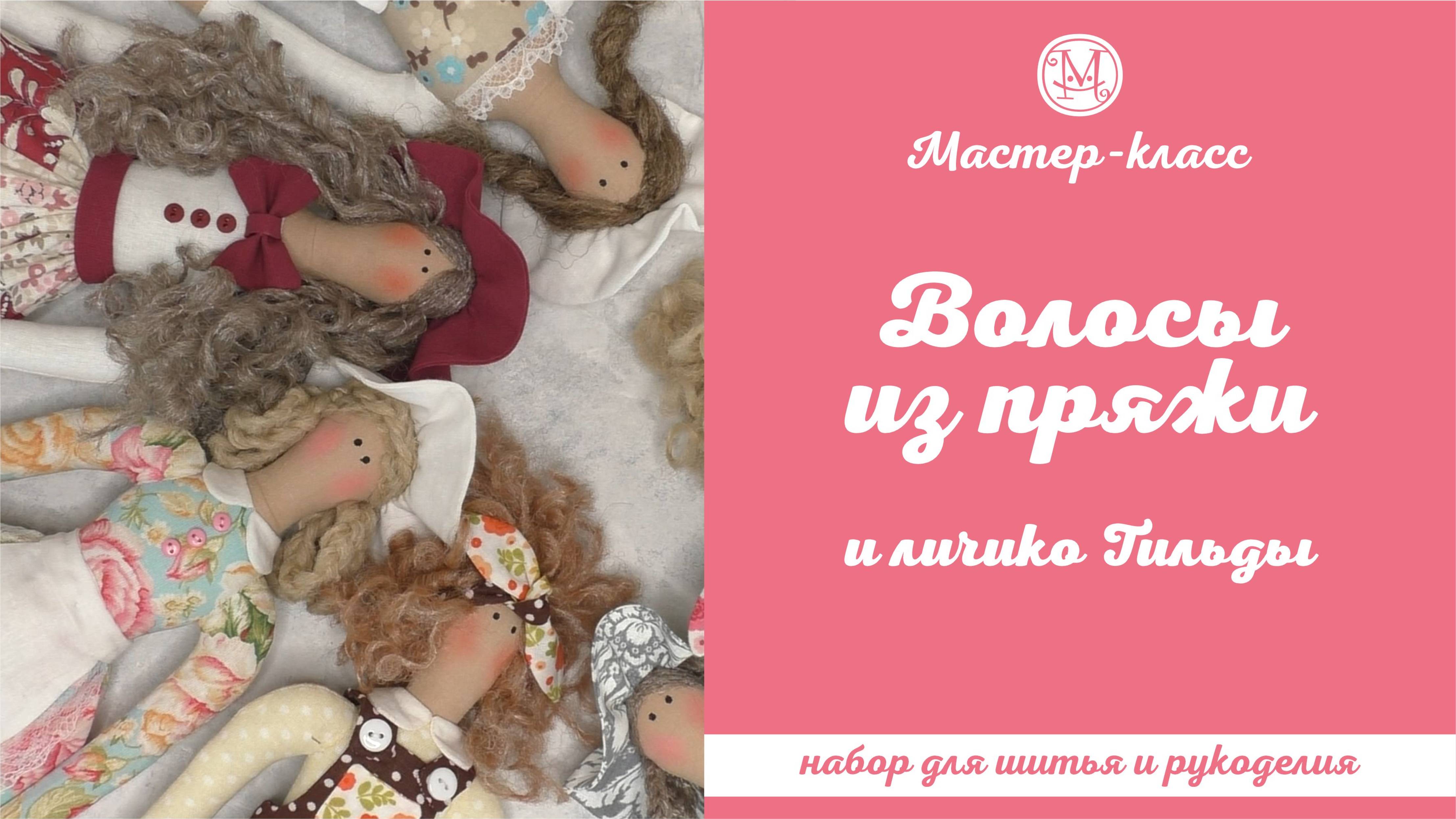 Волосы из пряжи и личико Тильды