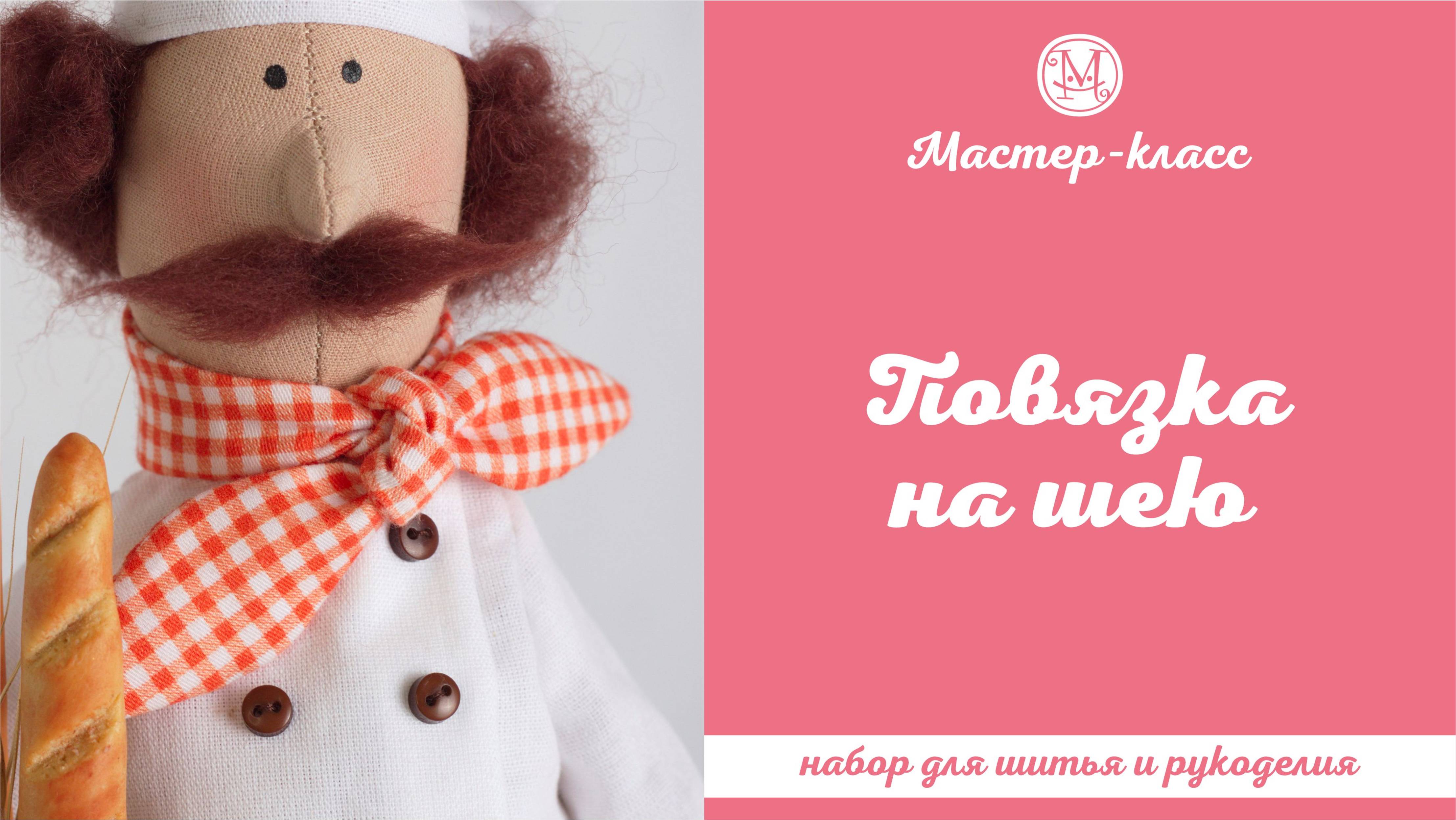 Повязка на шею для кукол и игрушек