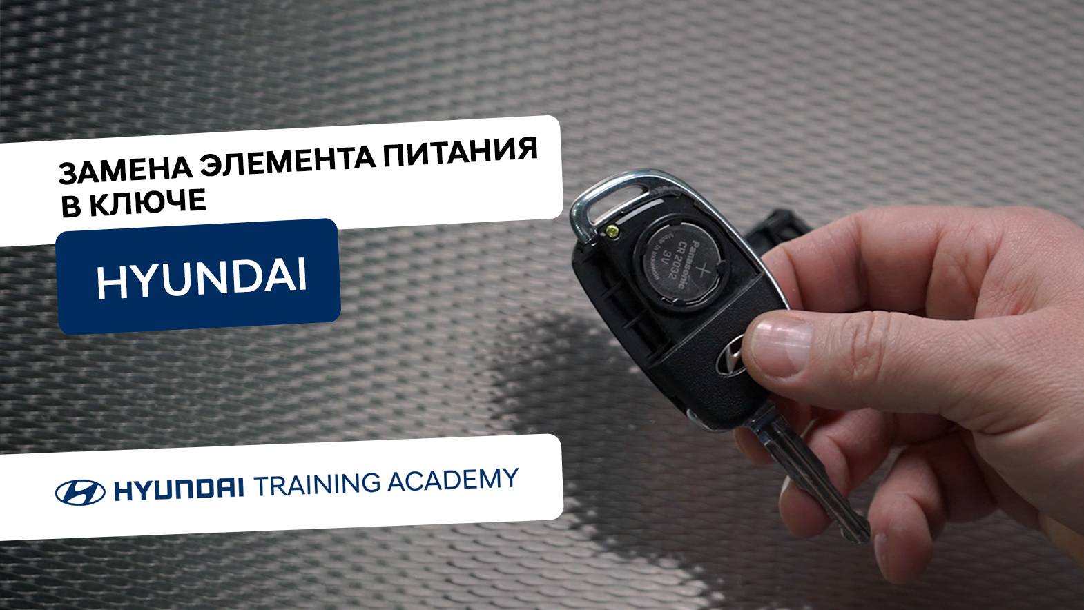 Замена элемента питания в ключах автомобилей Hyundai