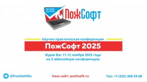 Конференция по пожарной безопасности ПожСофт2025