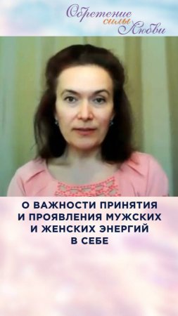 О важности принятия и проявления мужских и женских энергий в себе