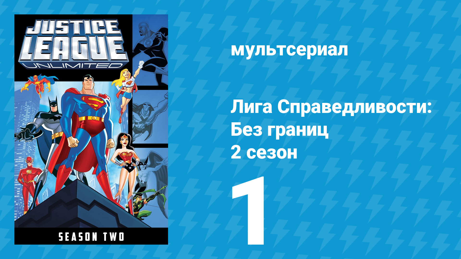 Лига справедливости: Без границ 2 сезон 1 серия (мультсериал, 2005)
