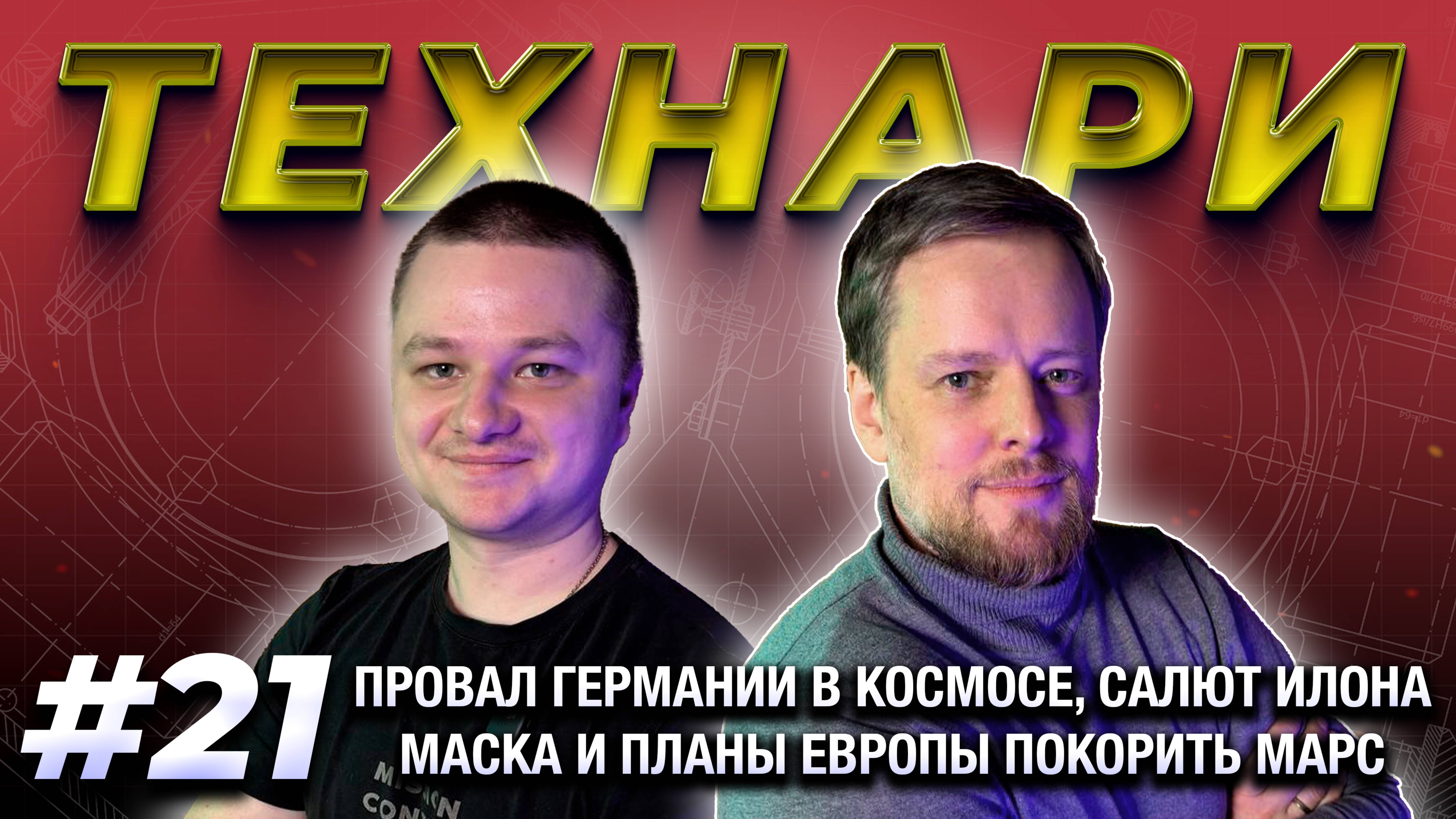 ТЕХНАРИ #21 - Провал Германии в космосе, салют Илона Маска и планы Европы покорить Марс