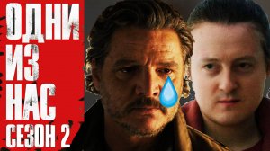 СОЕВЫЙ ПОСТАП ДЛЯ ДЕГЕНЕРАТОВ/The Last of Us 2 сезон ПЕРВЫЕ ВПЕЧАТЛЕНИЯ/КИНОБАТЯ