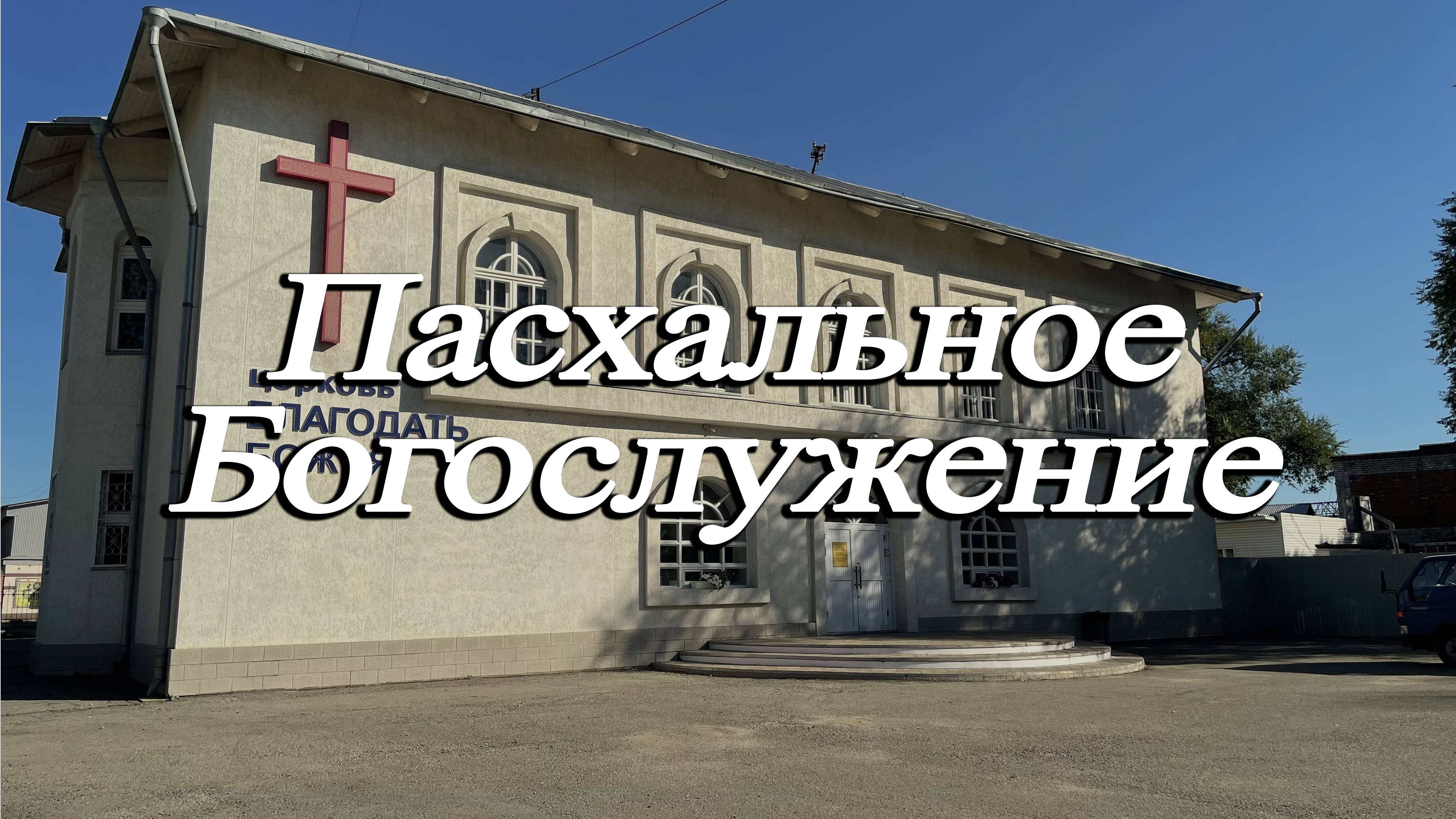 Пастор Син Чун Су / Пасхальное Богослужение. 20.04.2025