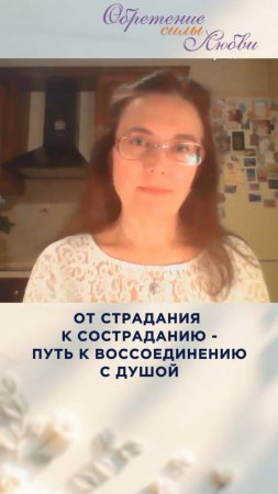 От страдания к состраданию - путь к воссоединению с Душой