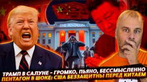 ПЕНТАГОН В ШОКЕ: США БЕЗЗАЩИТНЫ ПЕРЕД КИТАЕМ