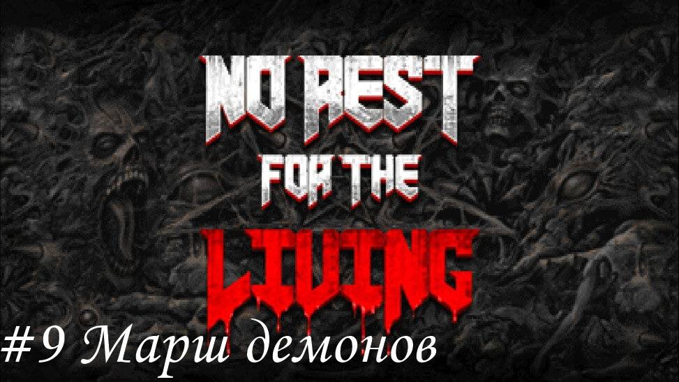 Doom II No Rest for the Living Прохождение #9 Марш демонов