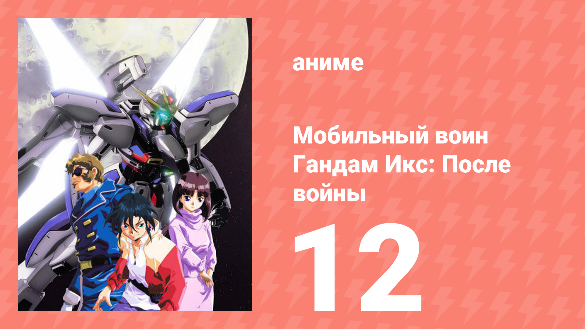 Мобильный воин Гандам Икс: После войны 12 серия (аниме-сериал, 1996)