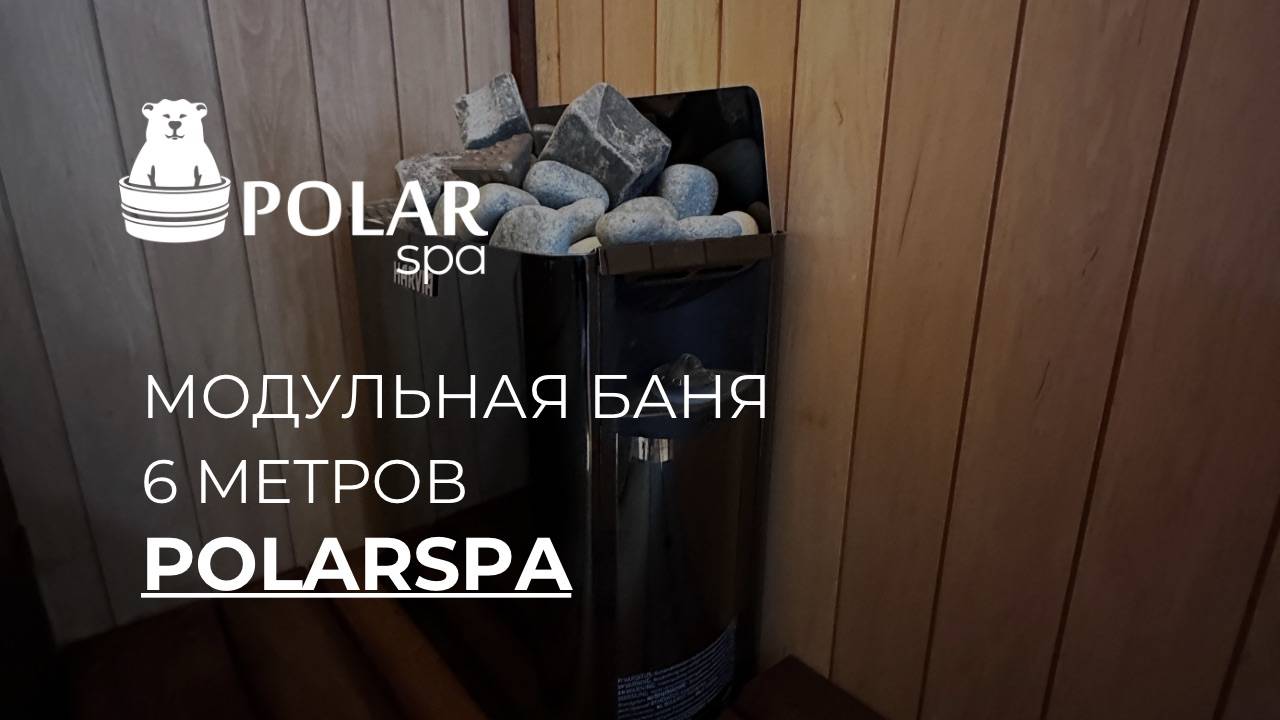 Модульная баня Polarspa: комфорт и стиль в каждом квадратном метре!