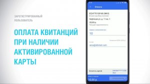 Оплата квитанций авторизованным пользователем при наличии активированной банковской карты