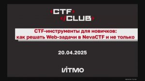 Воркшоп «CTF-инструменты для новичков: как решать Web-задачи в NevaCTF и не только»
