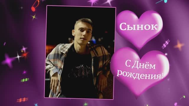 С Днём рождения, сынок.