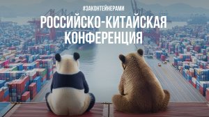 Российско-китайская конференция #ЗАКОНТЕЙНЕРАМИ 17.03.2025