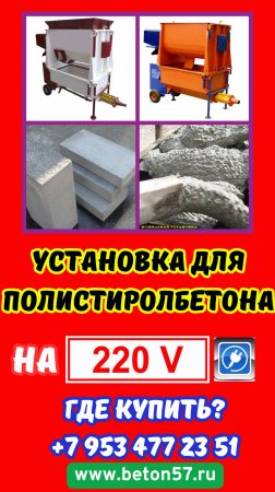 Оборудование для изготовления полистиролбетона на 220 вольт