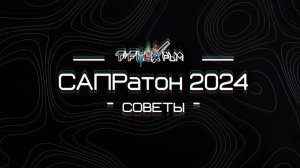САПРатон 2024 | Советы