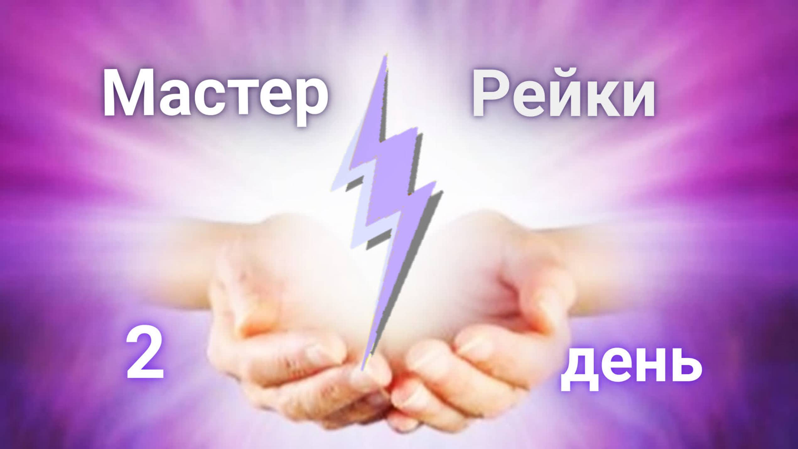 Фрагмент курса "Мастер Рейки"  2 день
