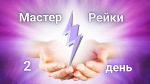 Фрагмент курса "Мастер Рейки"  2 день
