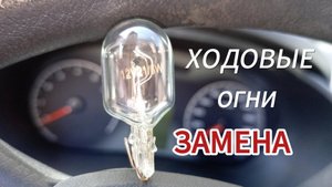 Как поменять ходовые огни на гранте/ различие между габаритом и ходовыми огнями