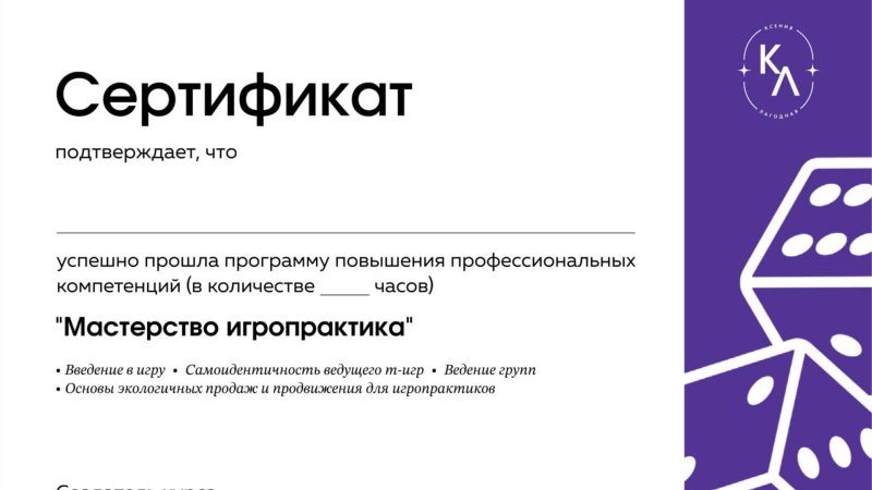 отзыв на курс Ксении Лагодной "Мастерство игропрактика"
