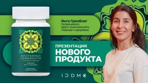 Умный продукт: "Биогенные Симбионты академика Кутушова" с цинком и селеном!
