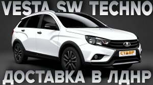 Vesta SW techno с выгодой 200 000! Покупка и доставка в ЛДНР! + Сертификат от electro-stavr!