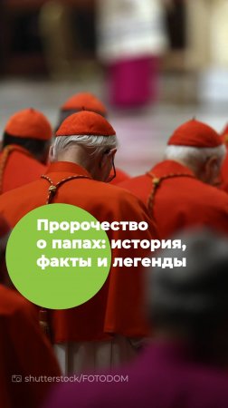 Пророчества о папах: история, факты и легенды