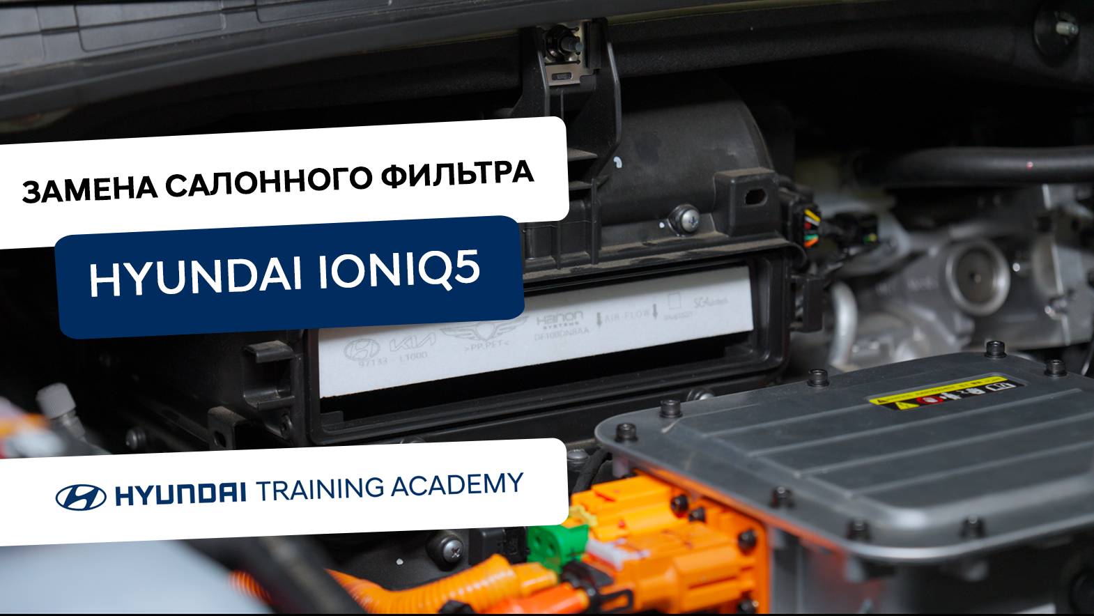2023 Hyundai IONIQ5 - Замена салонного фильтра