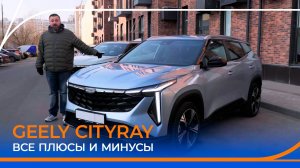 Geely Cityray. Что с ним не так? Подробный тест-драйв и обзор!