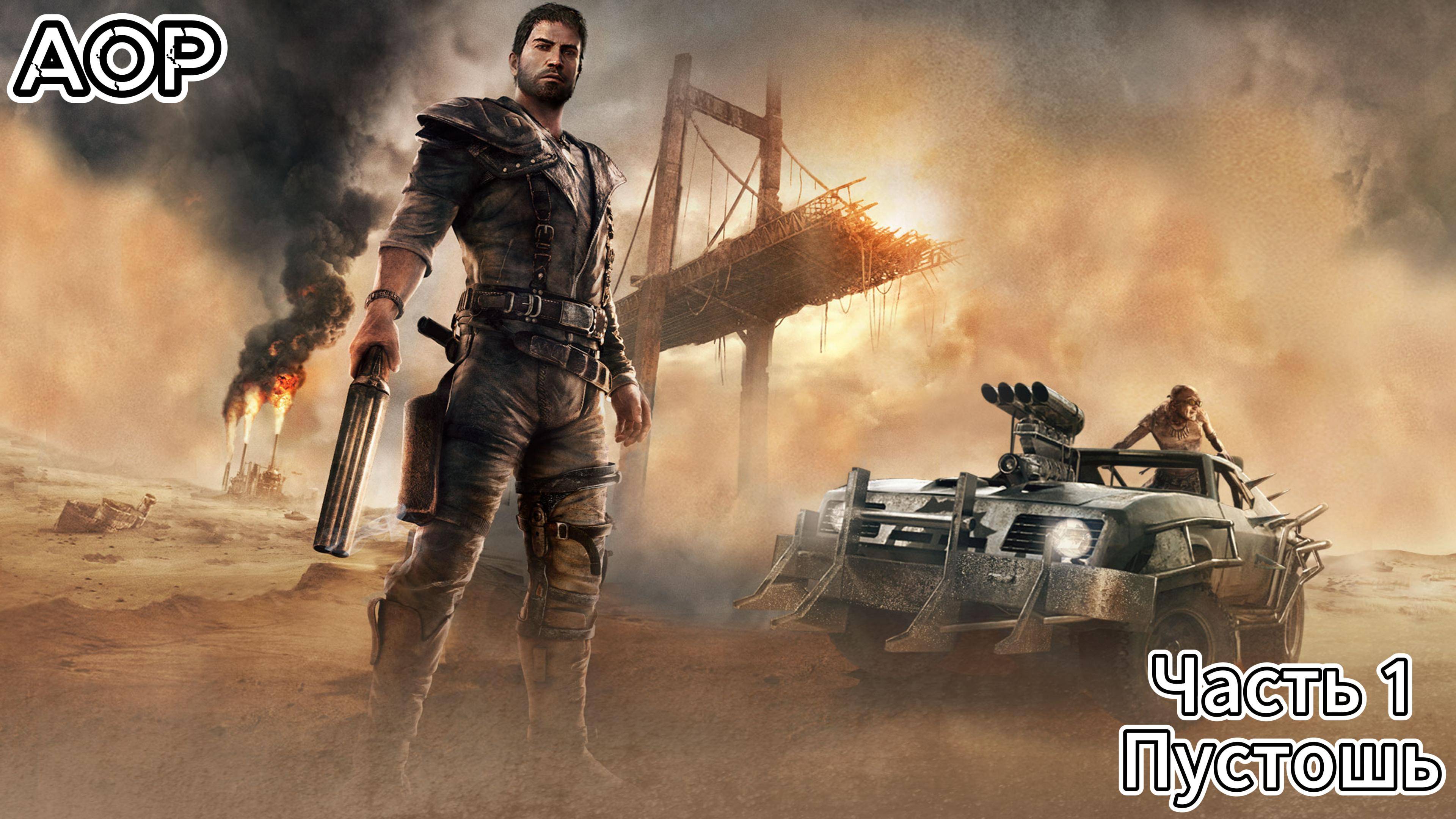 Прохождение Mad Max ➤ Часть 1 ➤ Пустошь ➤ На русском [ПК]