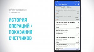 История операций/ показания счетчиков