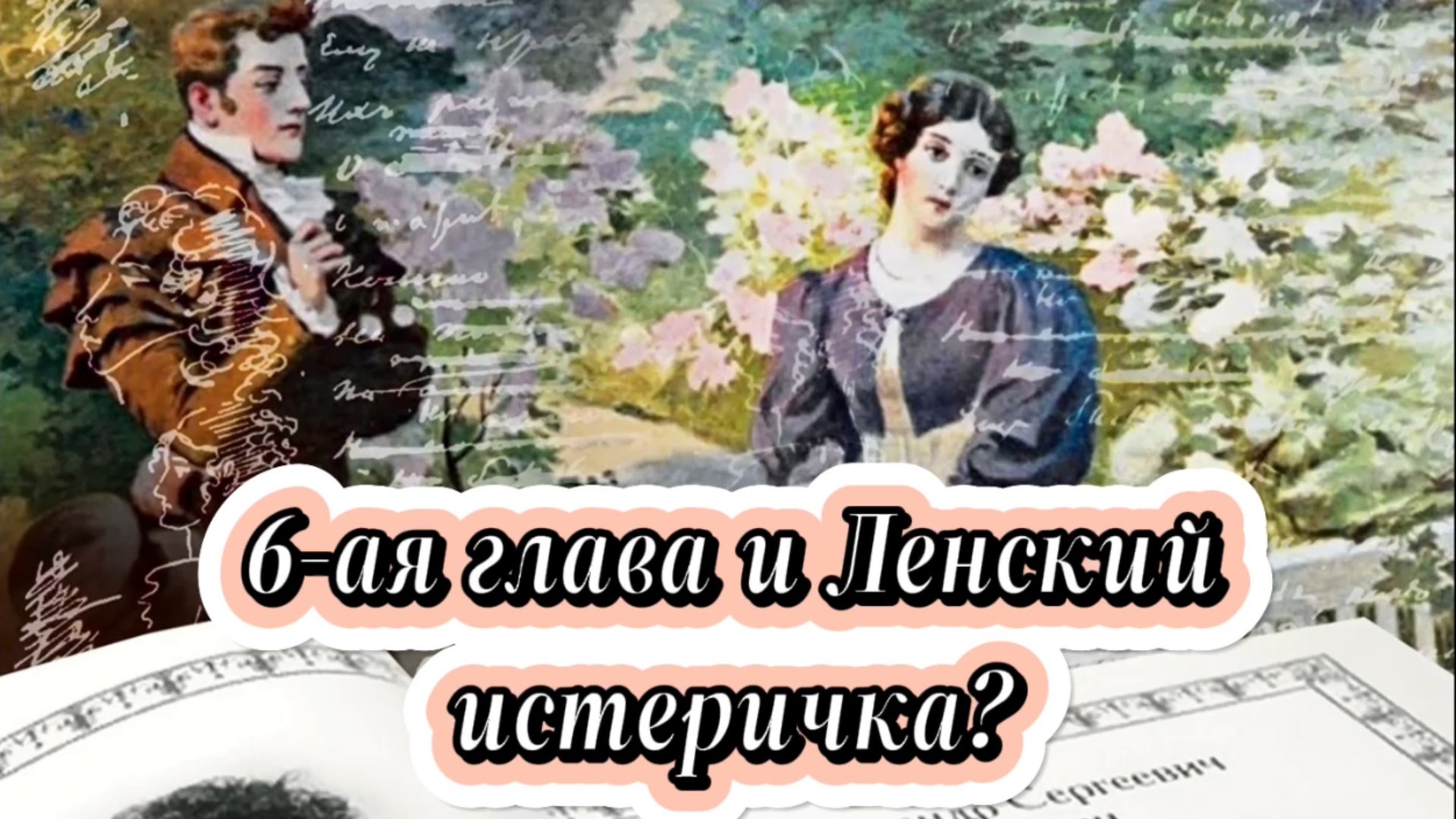 Евгений Онегин: 6 глава и Ленский истеричка?

Все главы тут: https://rutube.ru/plst/931811