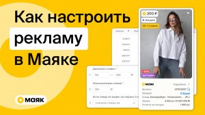 Как сократить расходы на рекламу в 3 раза? Настройка рекламы в Маяке