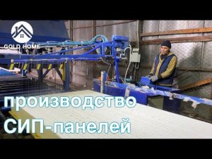 Производство сип панелей