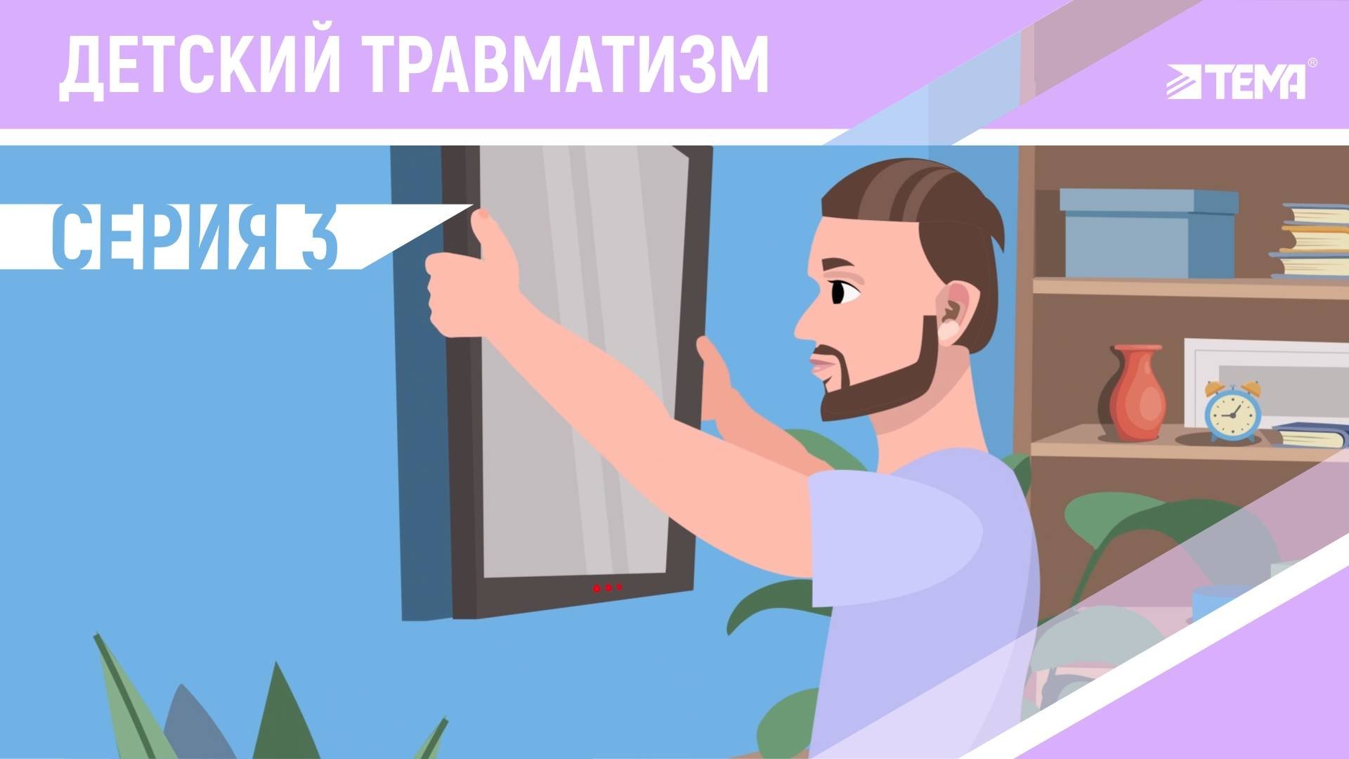 Дети дома. Детский травматизм. Как избежать?