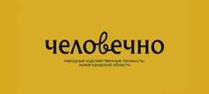 Бренд Человечно2024-креатив и режиссура