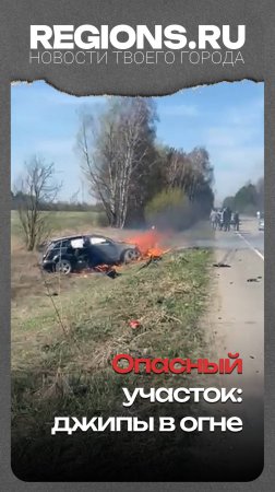 Опасный участок джипы в огне
