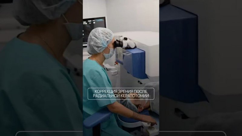 Коррекция зрения после радиальной кератотомии